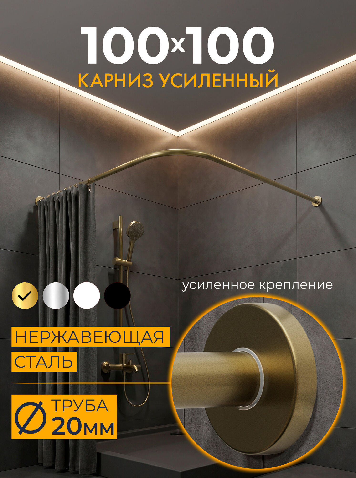Карниз для душа Угловой 100х100 см Г образный цвет латунь золото с круглыми отражателями CYLINDRO 20, Усиленный, Нержавеющая сталь (Штанга для шторы 20 мм)