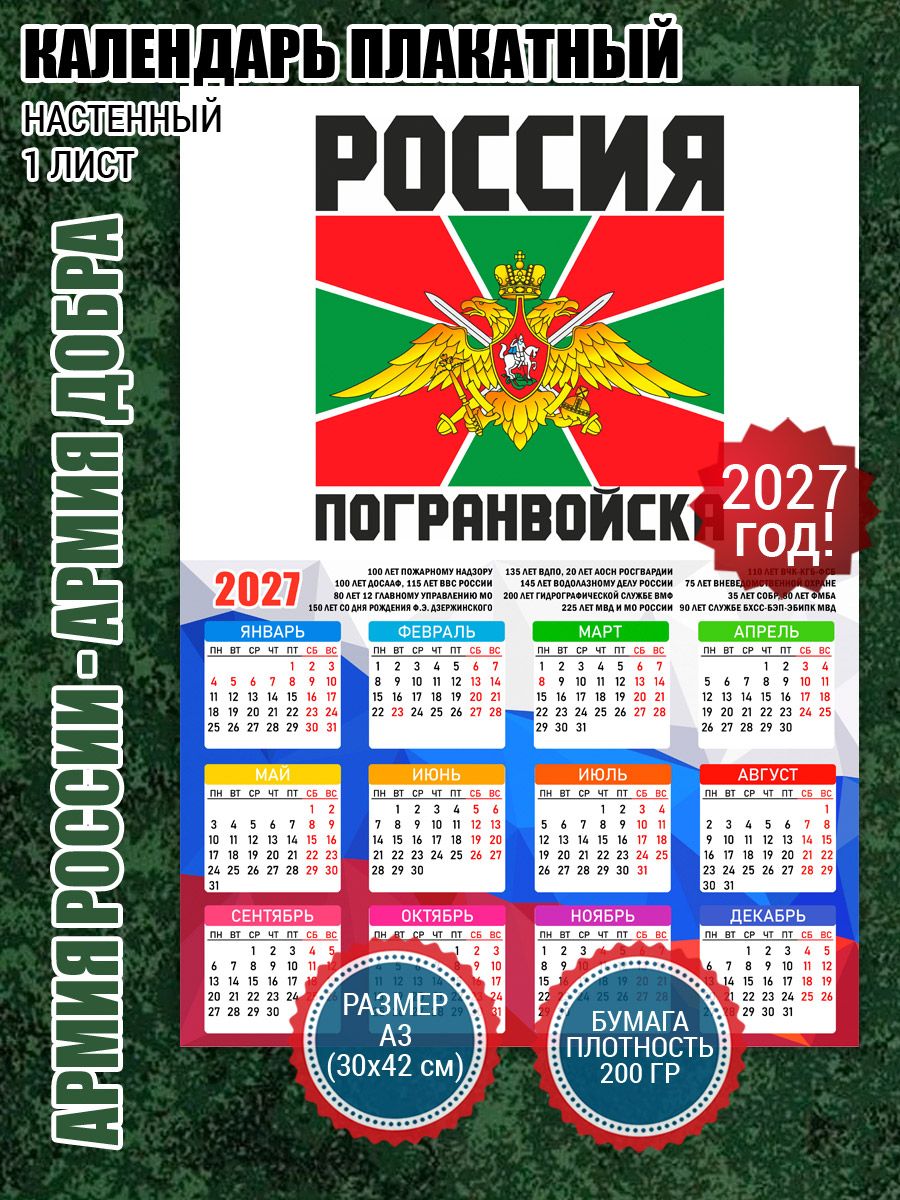 Календарь плакат для пограничника