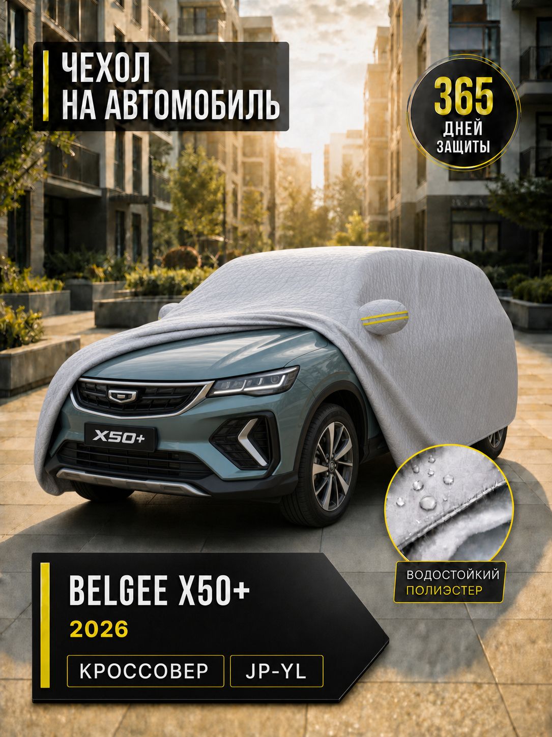 Чехол на автомобиль Belgee X50+ 2026, тент для внедорожника 5 дв, размер JP-YL