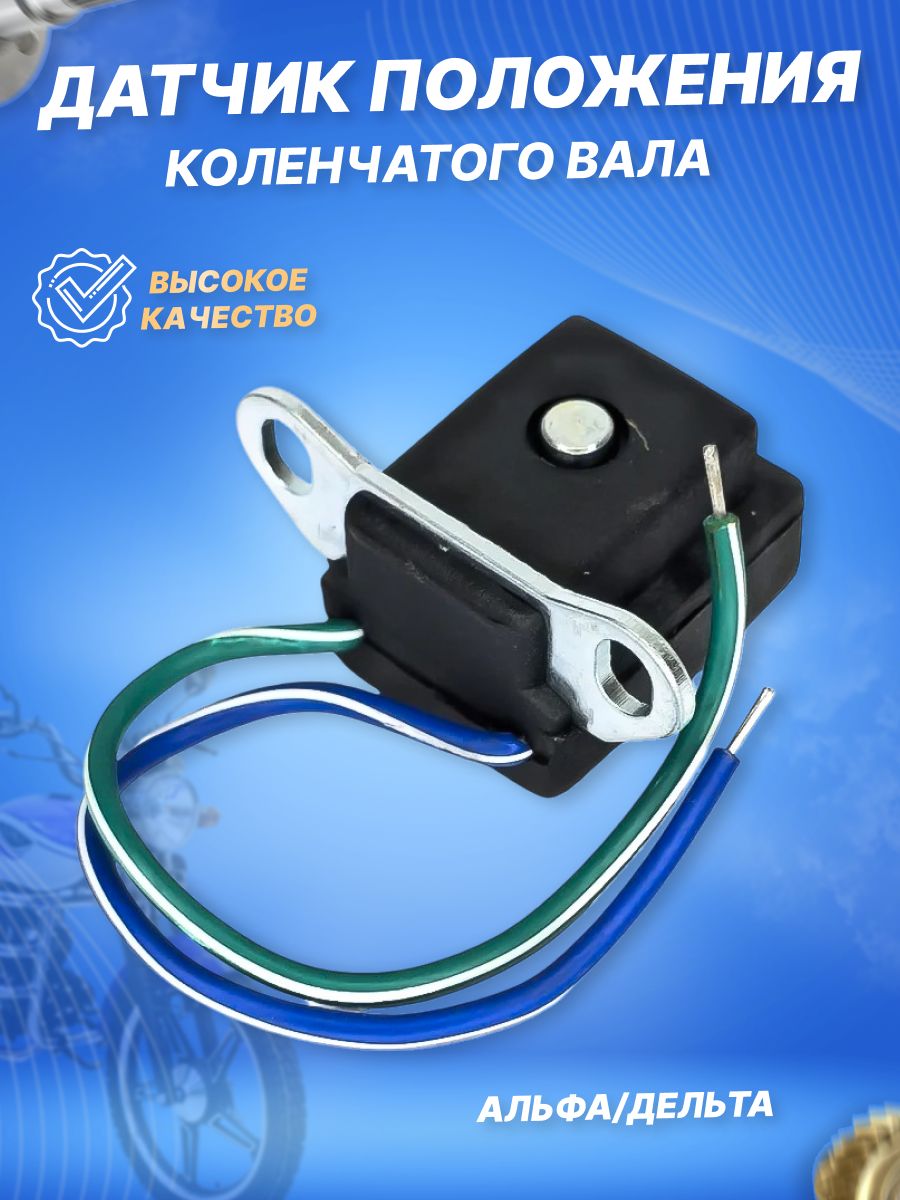 Датчик холла двигателя генератора Альфа Питбайк Квадроцикл 139FMB, 147FMH, 152QMH