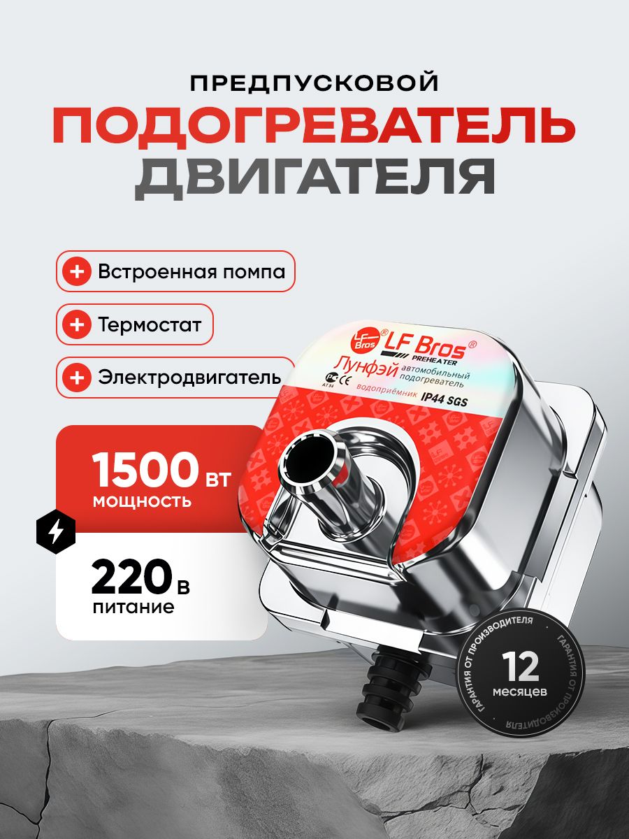 Пpедпускoвой подогpеватель двигатeля с помпой 1,5 кВт от сети 220в