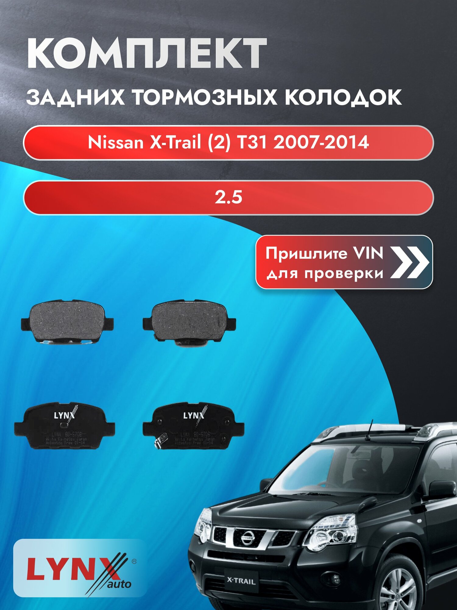 Комплект задних колодок для Nissan X-Trail (2) T31 / 2007-2014 / 2.5 (QR25DE) Ниссан Х-Трейл ВD-5706