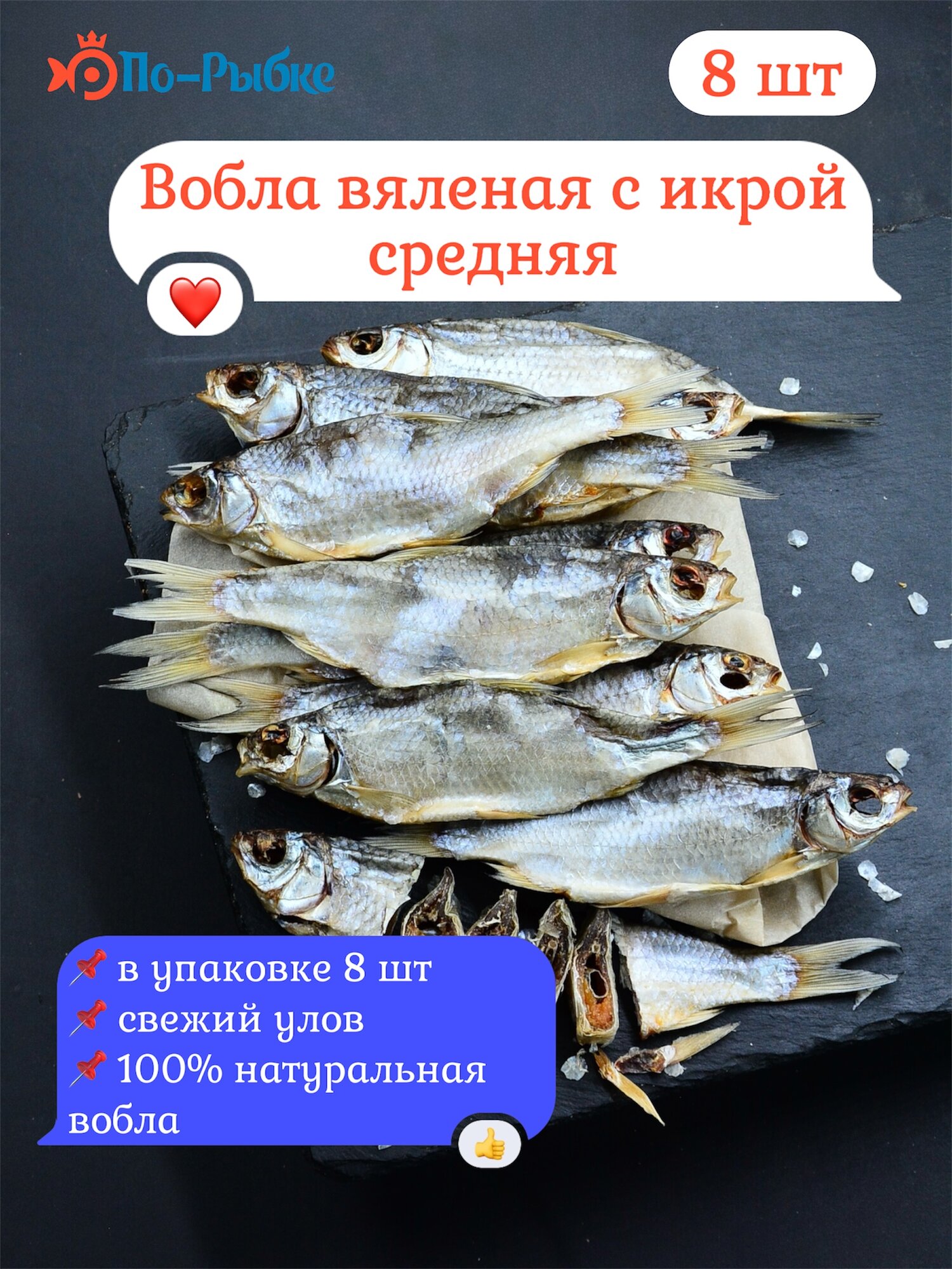 Вобла с икрой вяленая Астраханская 8 шт/уп средняя натуральный посол