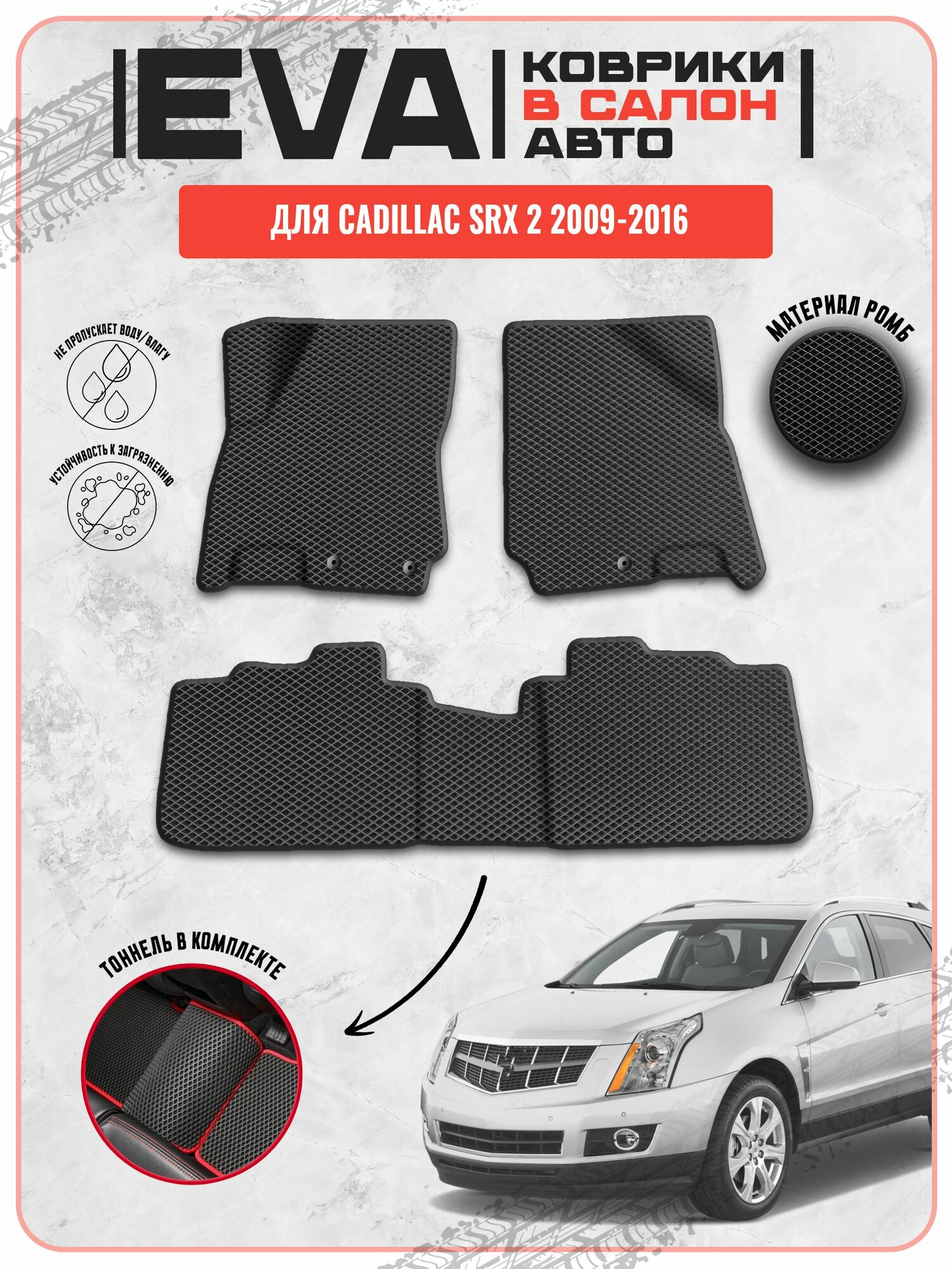 EVA ЭВА ковры для Кадиллак / Cadillac SRX 2 2009-2016 г. в.