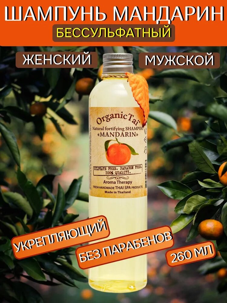 Шампунь для волос женский OrganicTai мандарин, мужской, Таиланд 260 мл