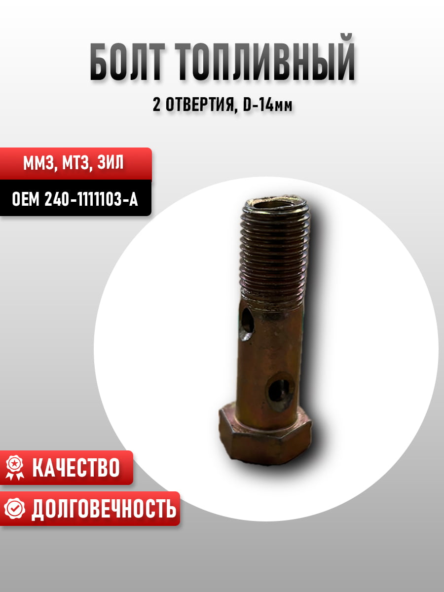 Болт топливный 240-1111103-А (2 отверстия) штуцер D-14mm ММЗ, МТЗ, ЗИЛ