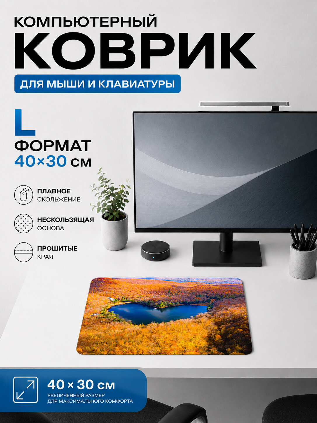 Игровой коврик для мыши 40×30 см, природа — осеннее озеро среди леса