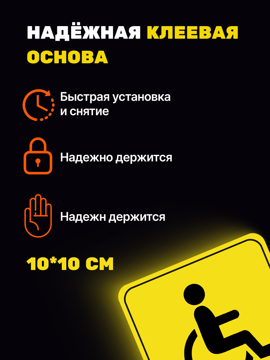 Набор стикеров для маркировки «Знак инвалид»: Заметный и надежный знак для вашего автомобиля