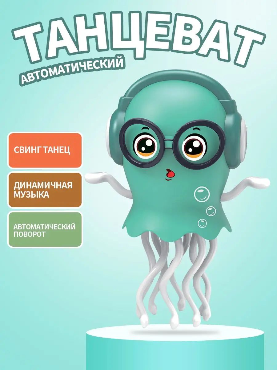 Электрическая танцующая игрушка осьминога