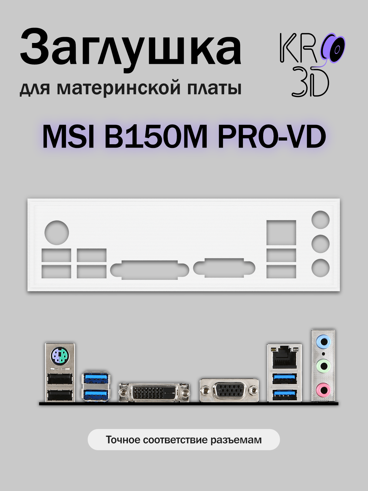 Заглушка для материнской платы MSI B150M PRO-VD белая