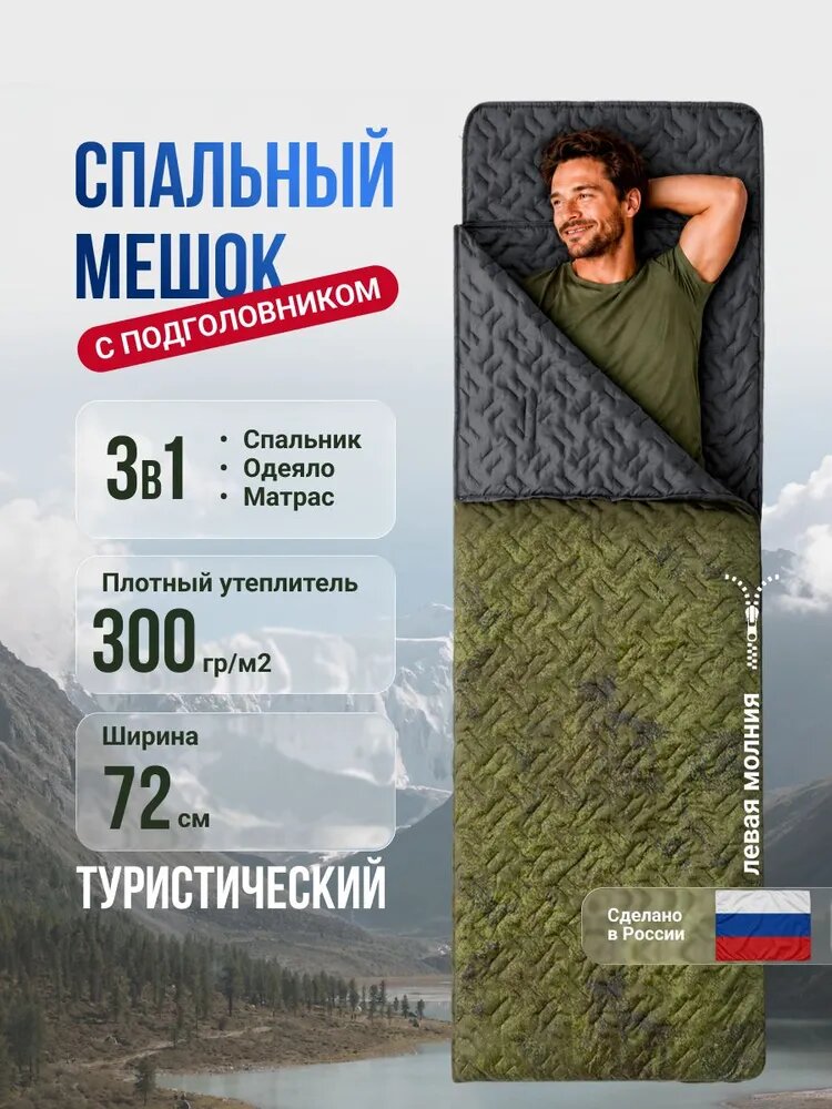 Спальный мешок туристический зимний с подголовником, 72 х 230 см, камуфляж (300 г/м2)