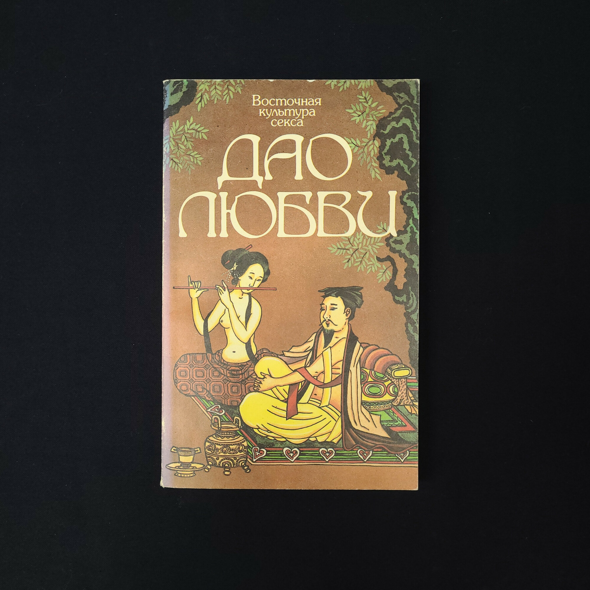 Дао любви. Книга. Набор.