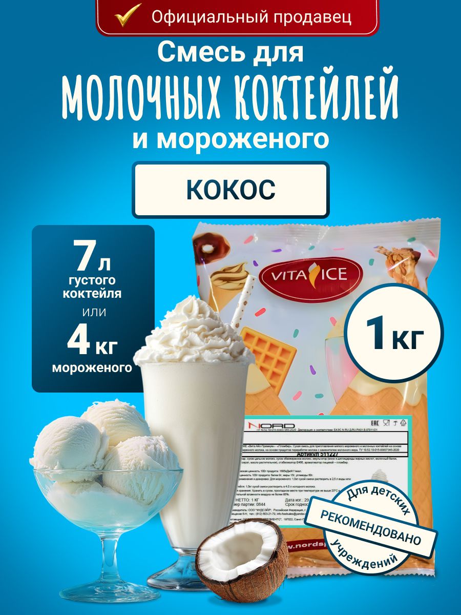 Смесь для мороженого и молочного коктейля Кокос лайт