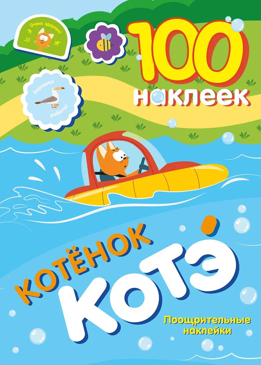 Книжка с наклейками АСТ "100 наклеек. Котёнок Котэ. Поощрительные наклейки", 2025 год