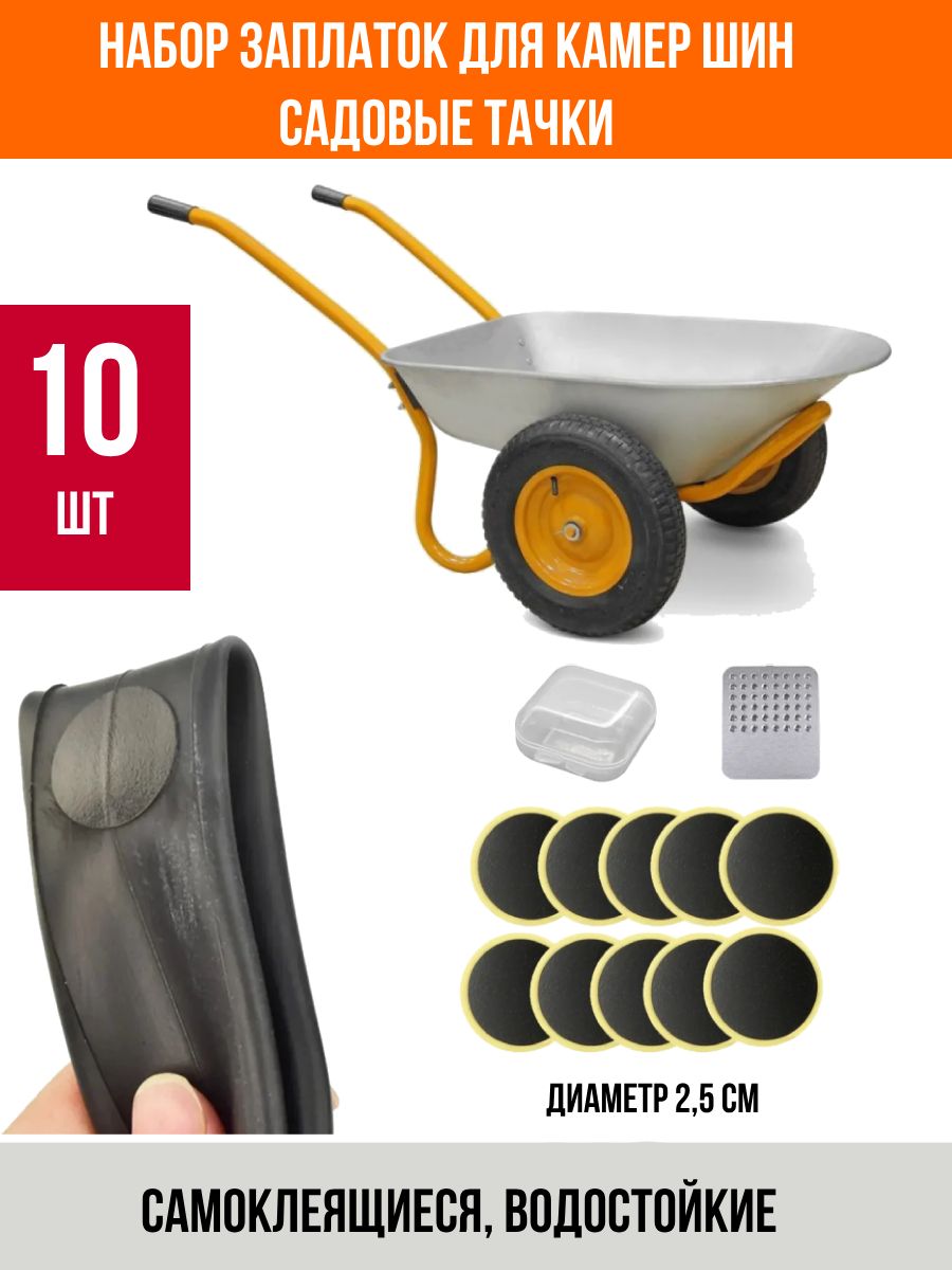 Заплатки для камер шин садовые тачки самоклеящиеся, 10 шт.