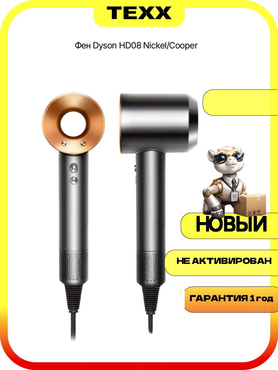 Фен Dyson HD08 Nickel/Cooper