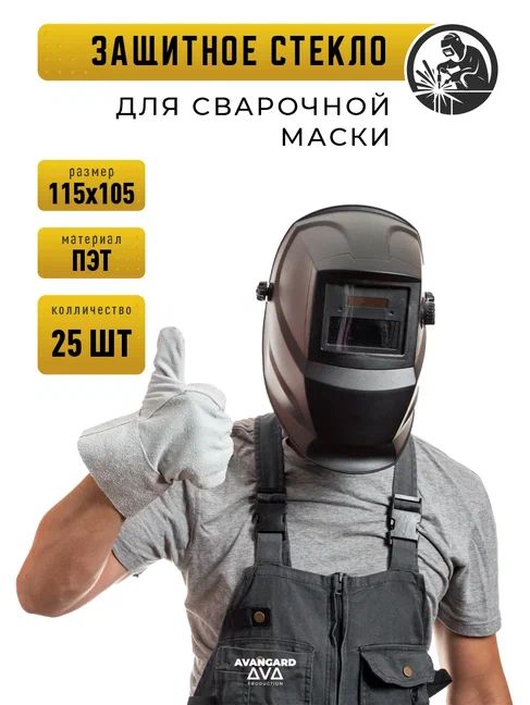 Защитное стекло для сварочной маски 115x105 мм, 25 шт, ПЭТ, прозрачное, толщина 1 мм