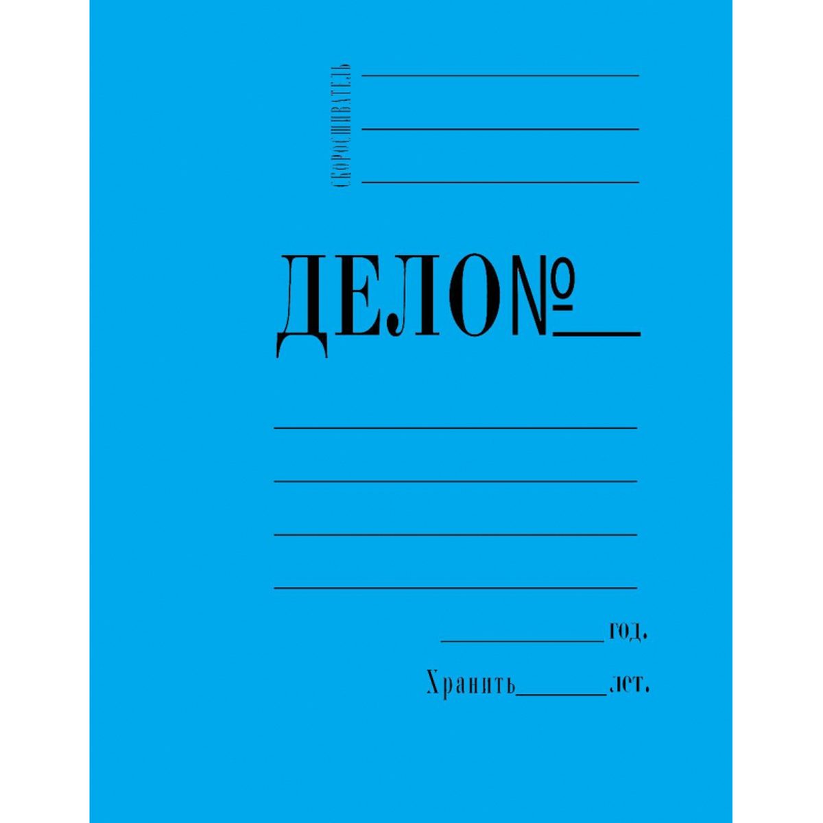 Папка-скоросшиватель "Дело №" (А4, до 200л, 360 г/кв. м, картон мелованный) синяя, 200шт.