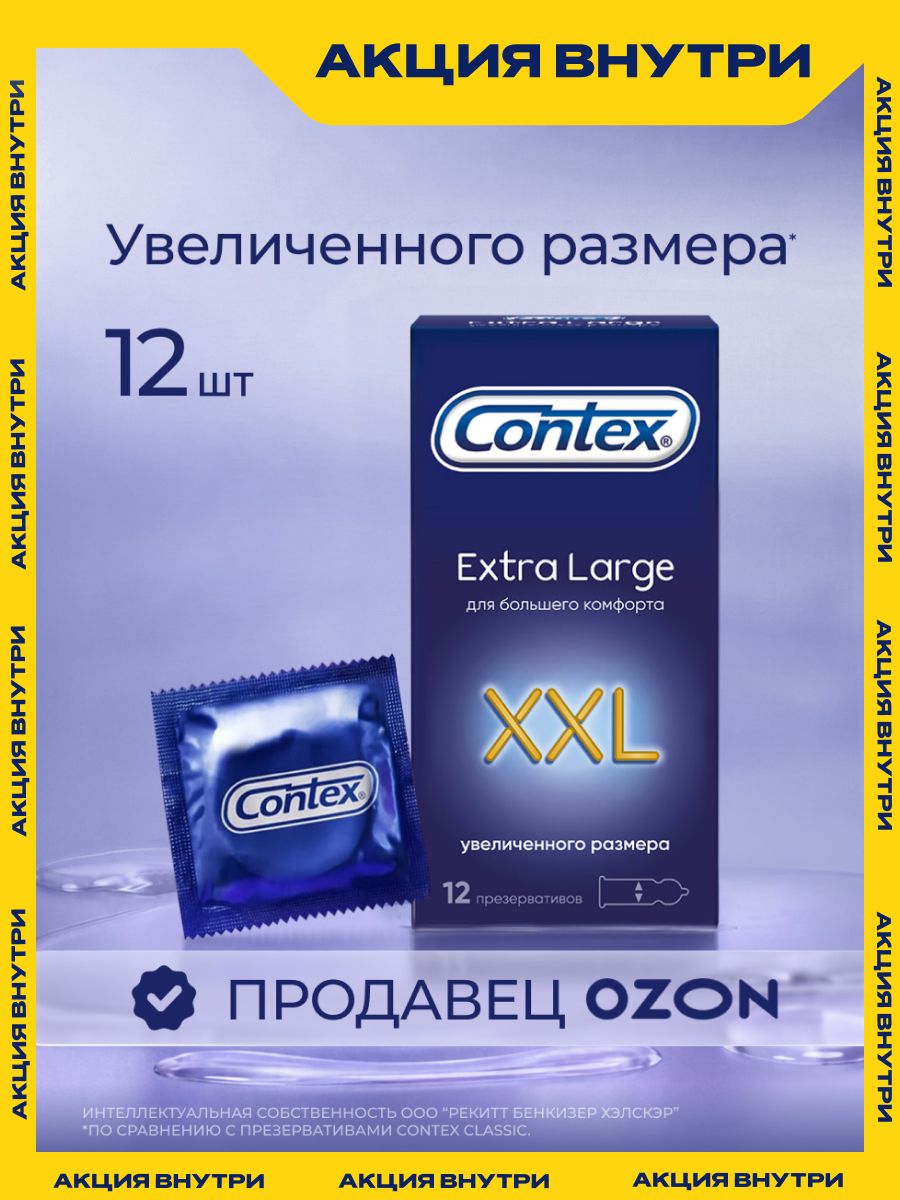 Презервативы CONTEX XXL Extra Large увеличенного размера №12
