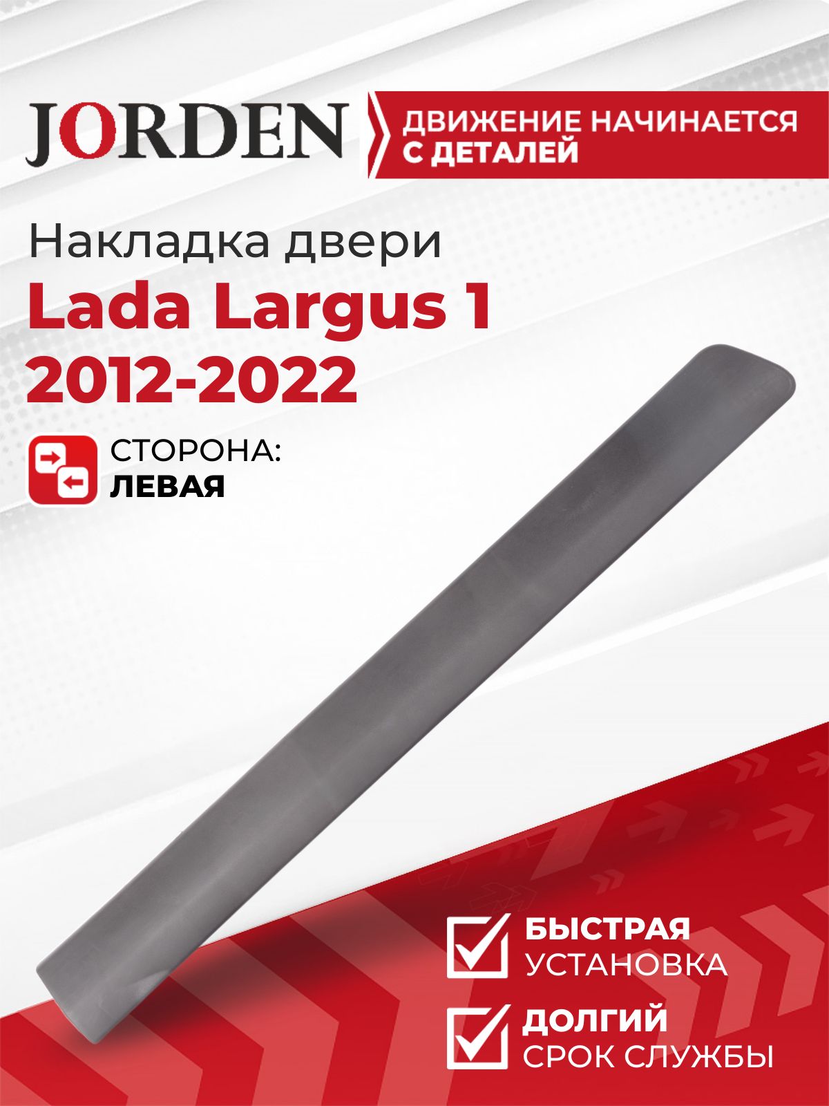 Молдинг двери Lada Largus Лада Ларгус 2012-2022, передний, левый