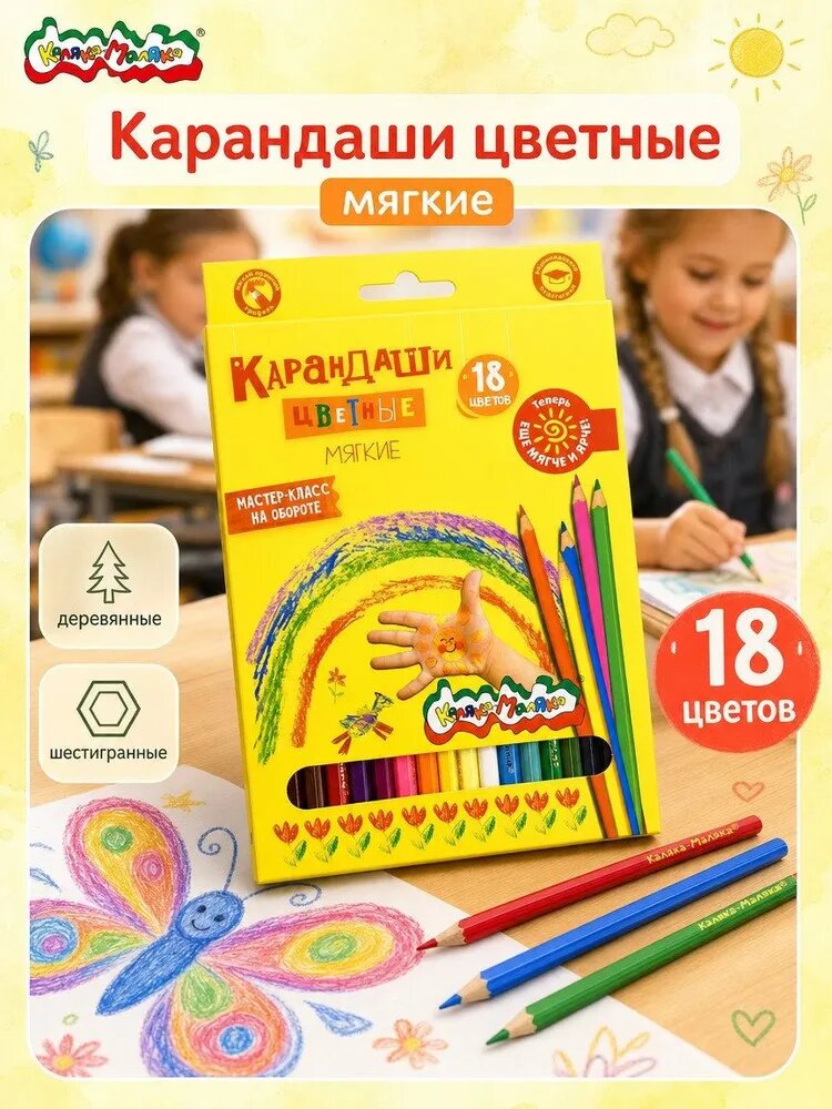 Карандаши цветные мягкие для рисования детские Каляка-Маляка, набор 18 цветов, 2B, 4M
