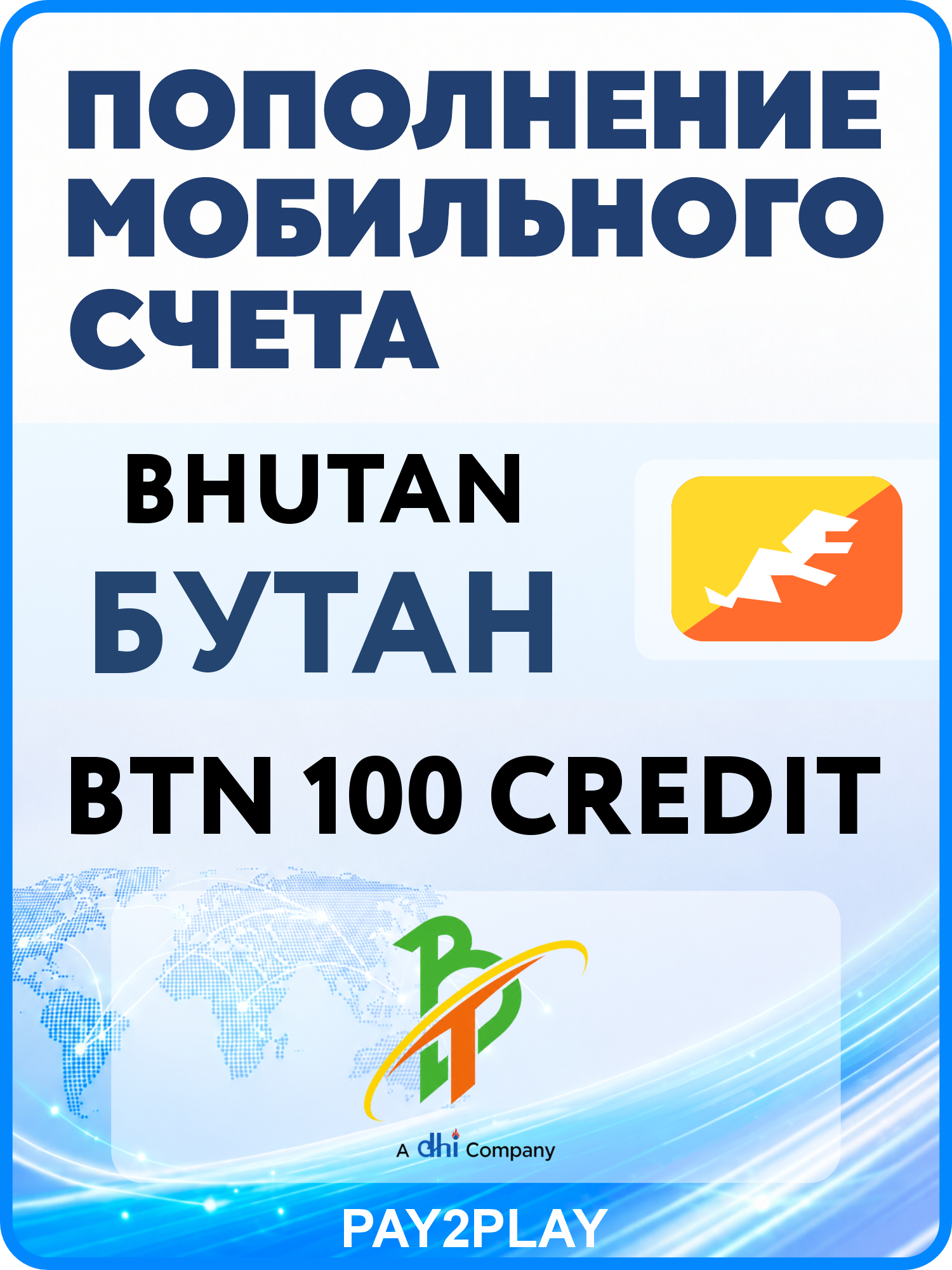 Моментальное пополнение мобильного счета Bhutan Telecom Bhutan на 100 BTN | Бутан