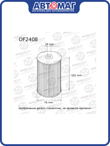 Фильтр масляный Avantech OF2408, OF2408