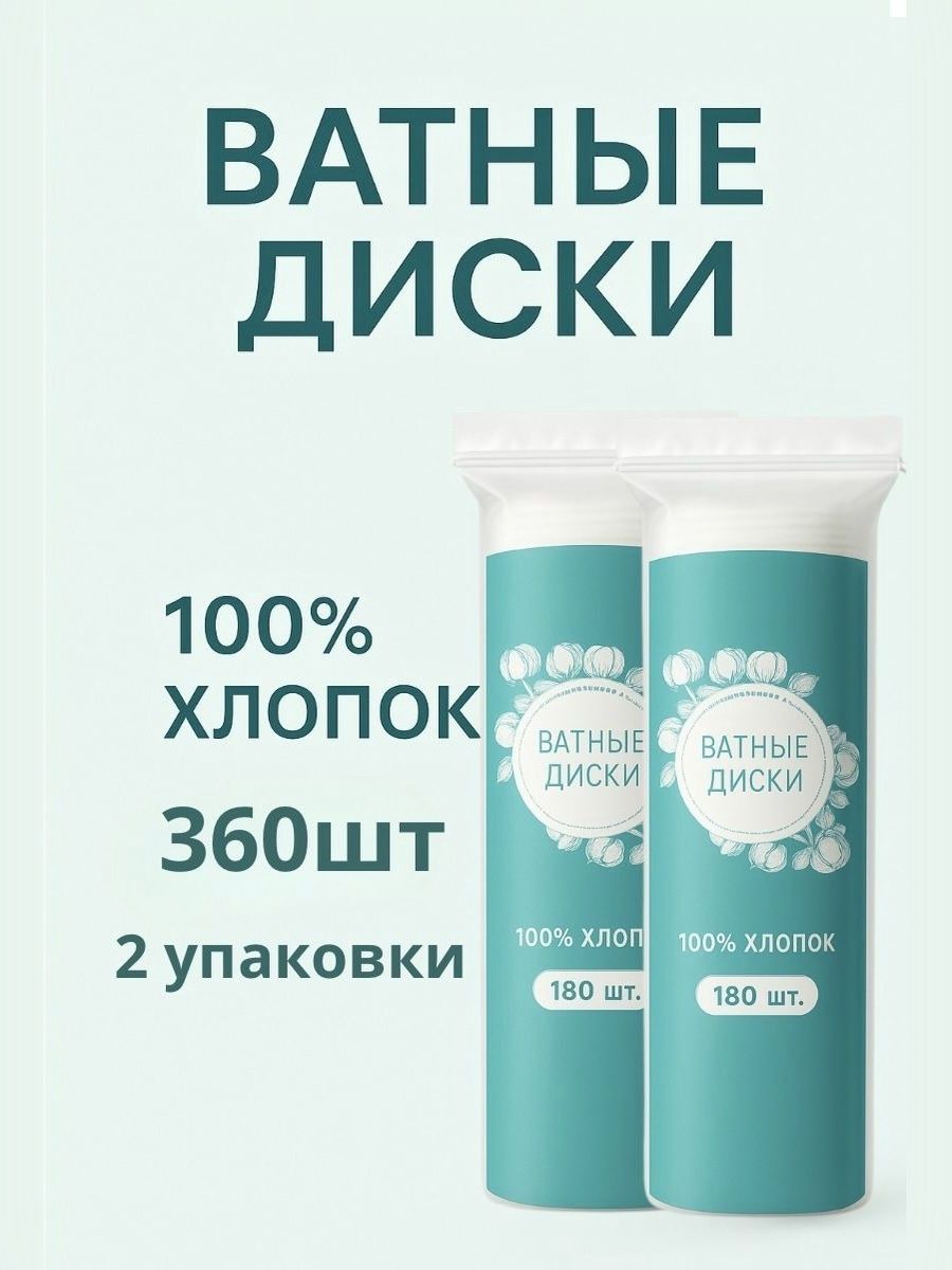 Ватные диски для лица 360шт