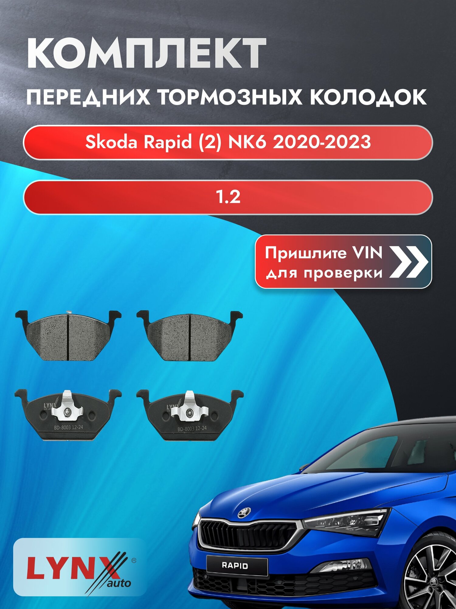 Комплект передних колодок для Skoda Rapid (2) NK6 / 2020-2023 / 1.2 (CGPC) Шкода Рапид ВD-8003