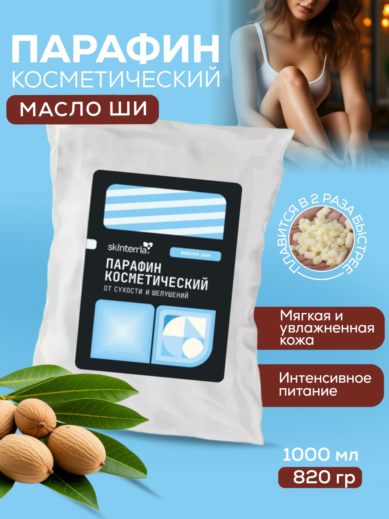 Парафин для рук и ног косметический масло Ши 1000 мл. Для ванночек, маникюра и педикюра, горячей парафинотерапии
