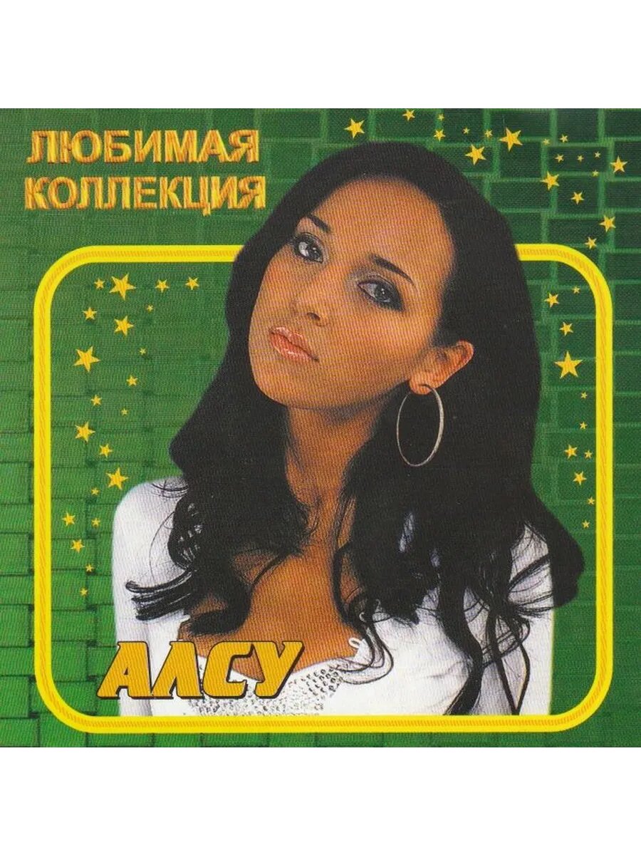 Алсу - Любимая Коллекция Лучшие Песни (Флешка MP3)