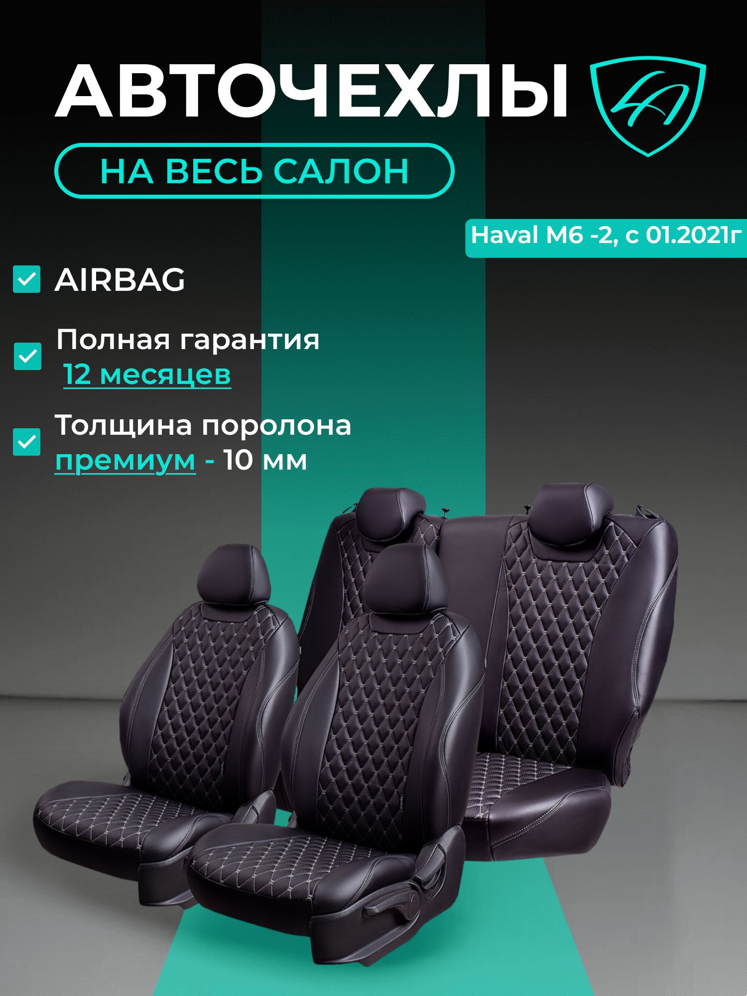 Чехлы на сиденья Lord Autofashion Хавал М6 (с 2021г.) кроссовер / Авточехлы Haval M6 5 мест на весь салон (спинка заднего сидения 60/40 раздельная)