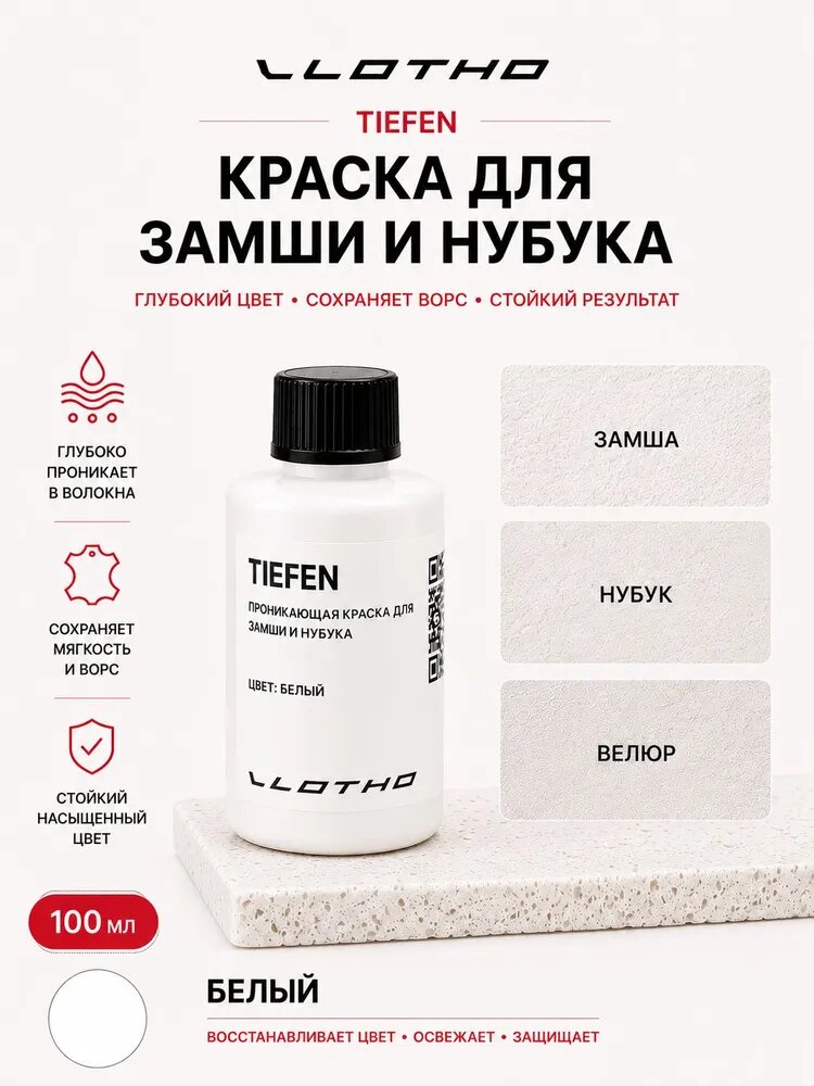 Vlotho TIEFEN 100 Белая - Краска для замши и нубука проникающая, 100 мл