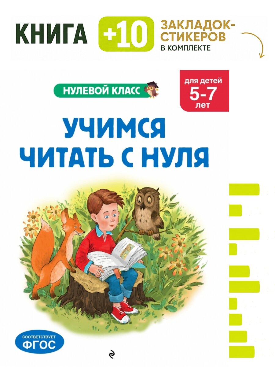 Учимся читать с нуля: для детей 5-7 лет. Комплект: книга + 10 закладок-стикеров