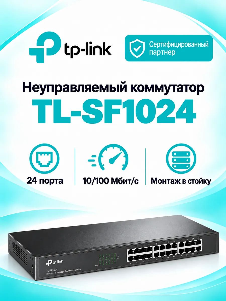Коммутатор TP-LINK TL-SF1024 switch Коммутатор с 24 портами 10/100 Мбит/с для размещения в стойке