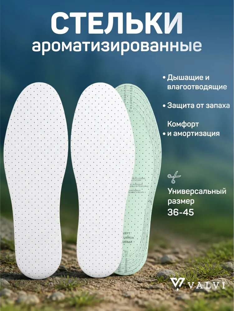 Стельки латексные, стельки для обуви, ароматизированные, безразмерные, универсальные, повседневные, на каждый день, из латекса, перфорированные, с амортизацией FRESH VALVI, Б/Р
