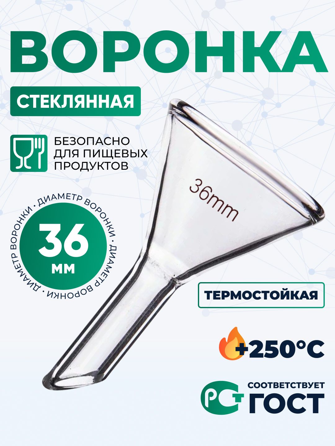 Воронка стеклянная В-36 мм / кухонная, подходит для продуктов / термостойкая / Воронка 3,6 см