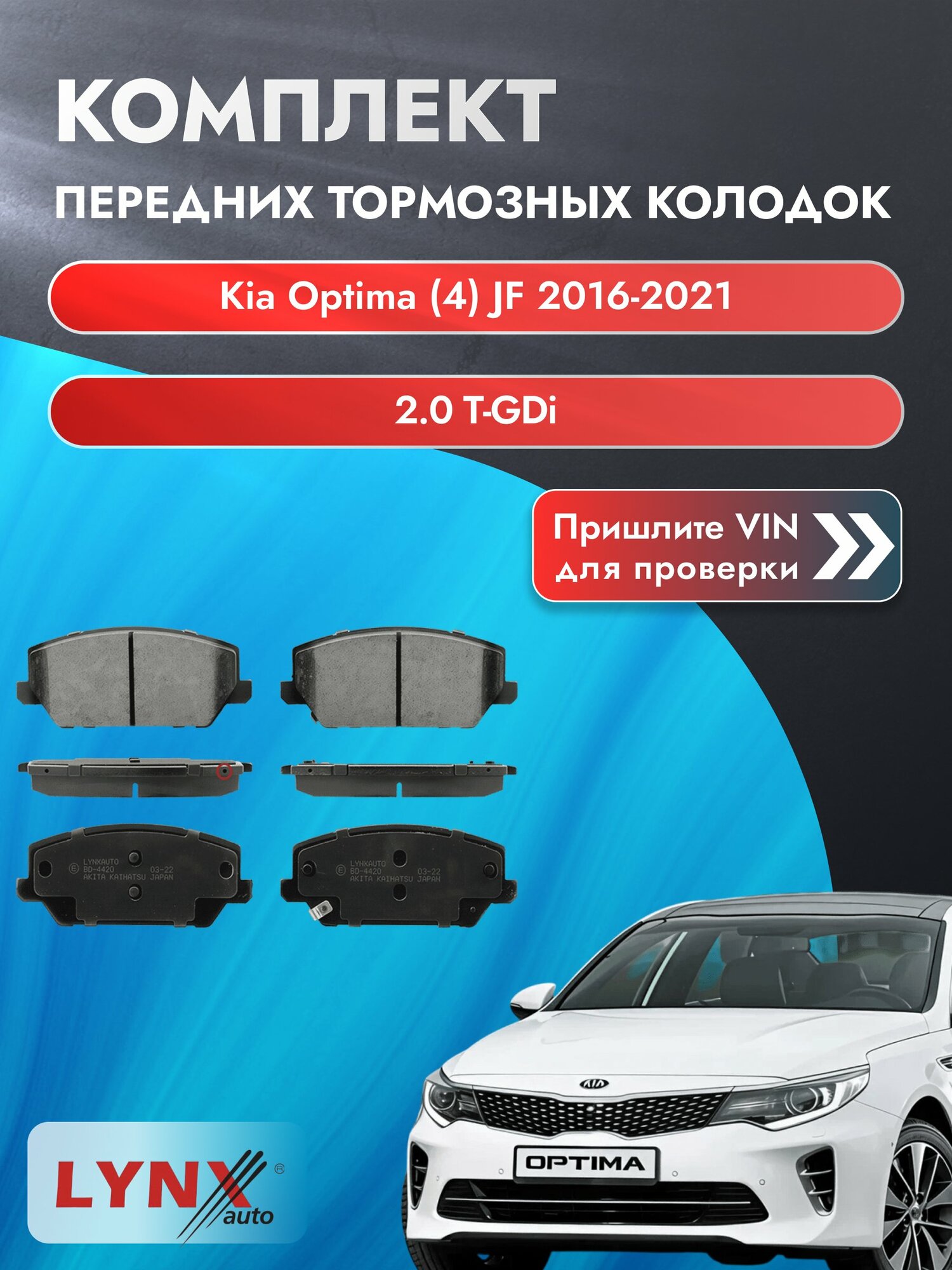 Комплект передних колодок для Kia Optima (4) JF / 2016-2021 / 2.0 T-GDi (G4KH) Киа Оптима ВD-4420
