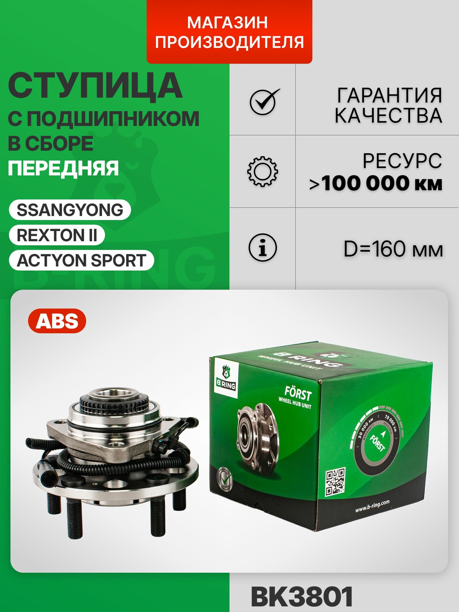 Ступица передняя в сборе с ABS SsangYong Actyon, СсангЙонг Актион, Kyron, Кайрон, Rexton, Рекстон, Rodius, Родиус B-RING