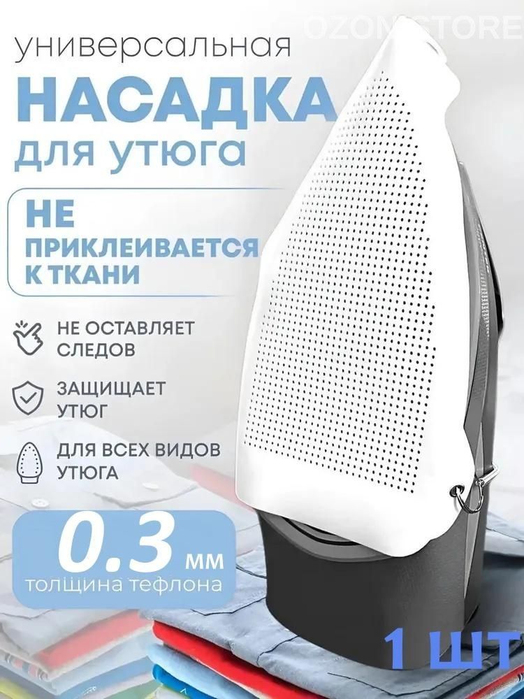 Аксессуар для утюга. Насадка утюга универсальная, термостойкая, тефлоновая бережной глажки одежды и деликатных тканей