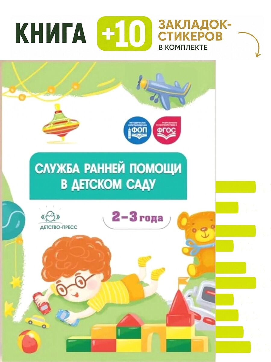 Служба ранней помощи в детском саду. 2-3 года. Комплект: книга + 10 закладок-стикеров