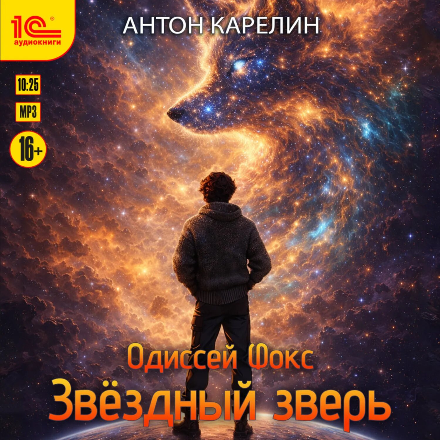 Звёздный зверь [Аудиокнига]