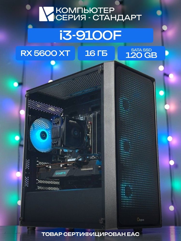 Standart ATX Air чёрный, H310, i3-9100F AIR2, 120 SATA, 16 ГБ DDR4, RX 5600 XT (6 Гб), 450W