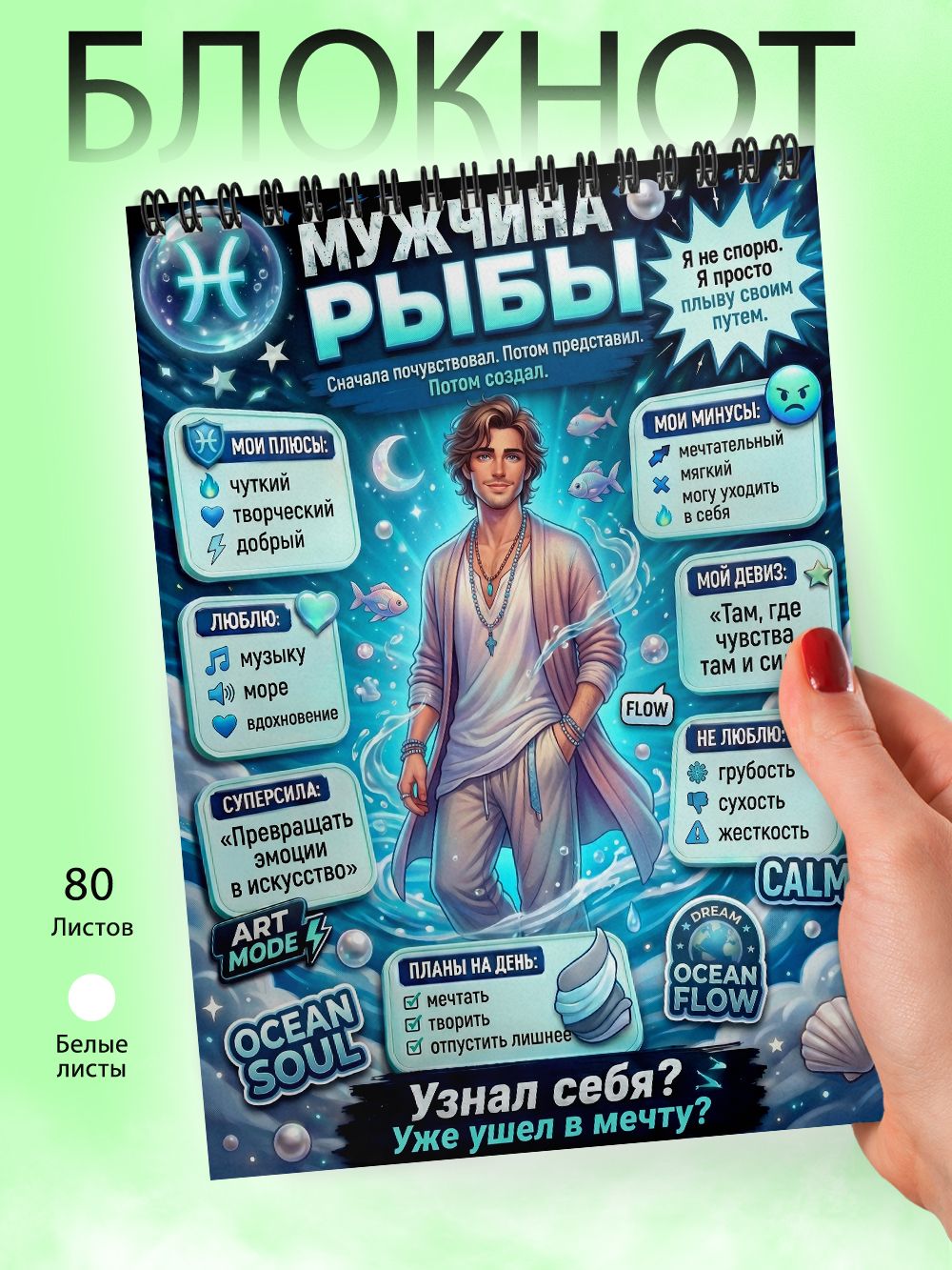 Блокнот А6 - Знак зодиака - мужчина - Рыбы