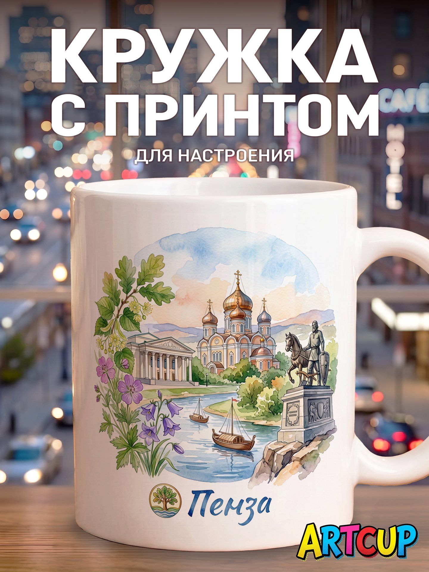 Кружка Пенза акварелью 330 мл