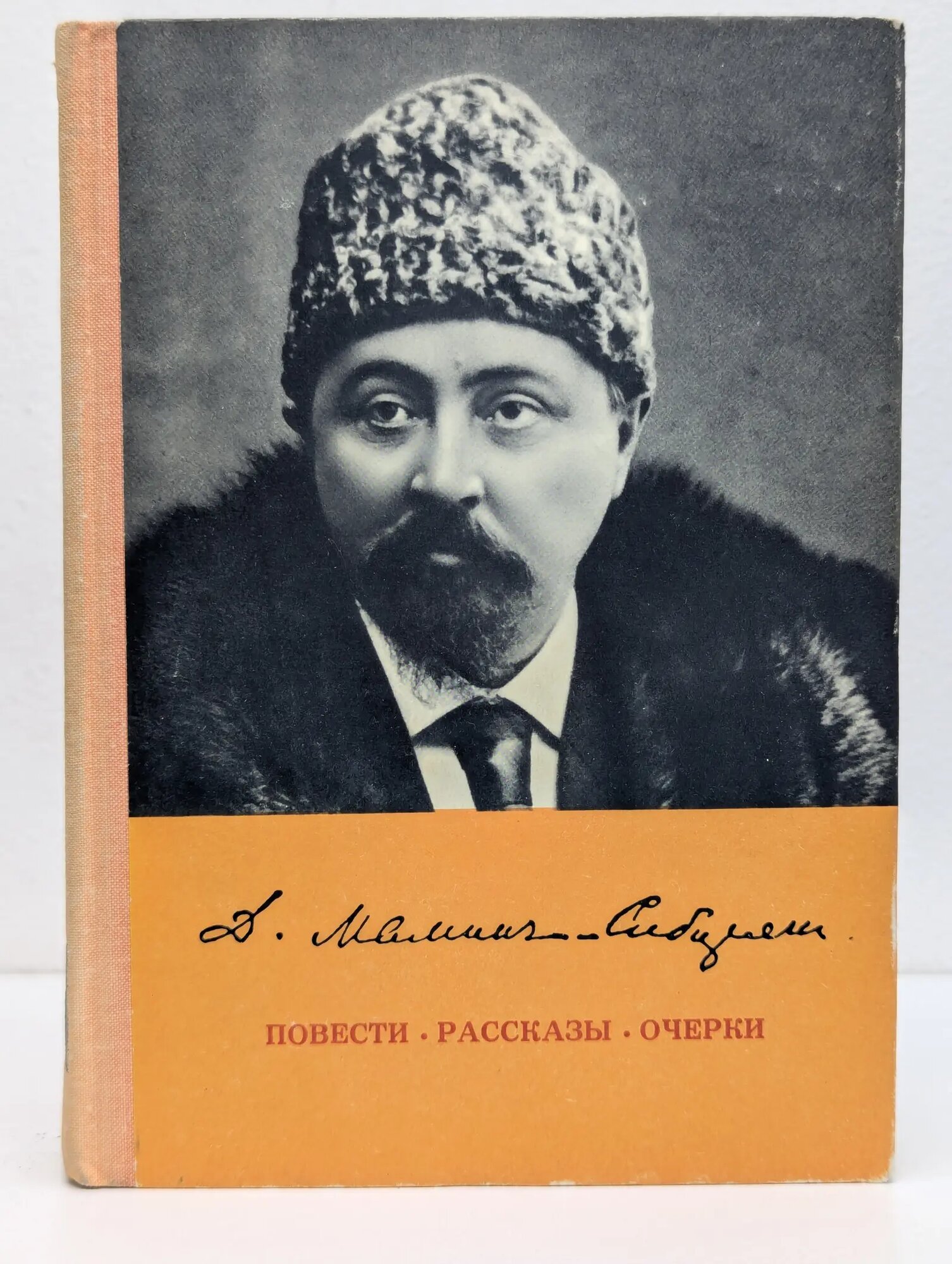 Школьная библиотека. Дмитрий Мамин-Сибиряк. Повести. Рассказы. Очерки Мамин-Сибиряк Дмитрий Наркисович 1975