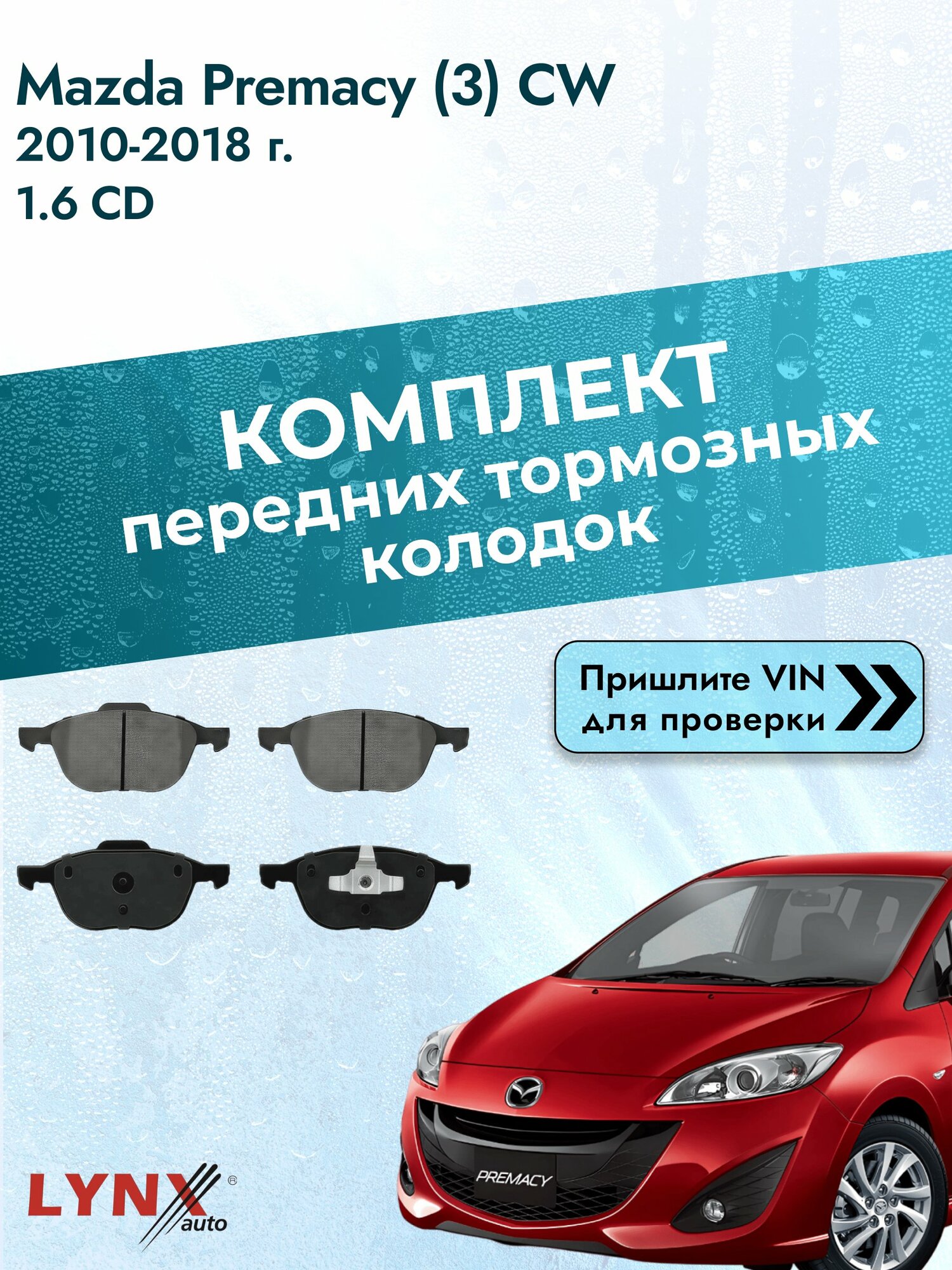 Комплект передних колодок для Mazda Premacy (3) CW / 2010-2018 / 1.6 CD (Y650) Мазда Примаси ВD-3001