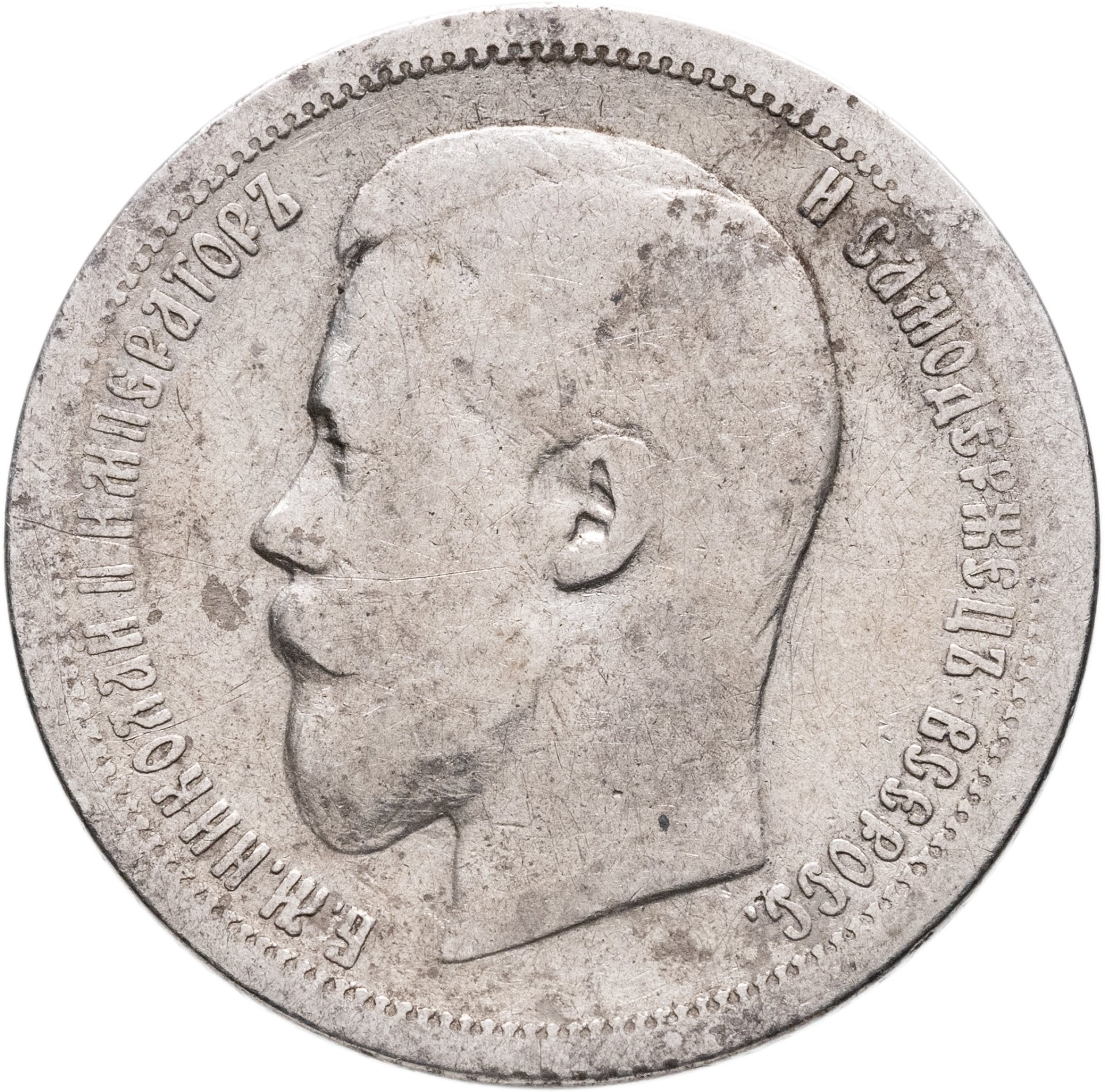 50 копеек 1896 АГ, Серебро 900, в сохранности VG