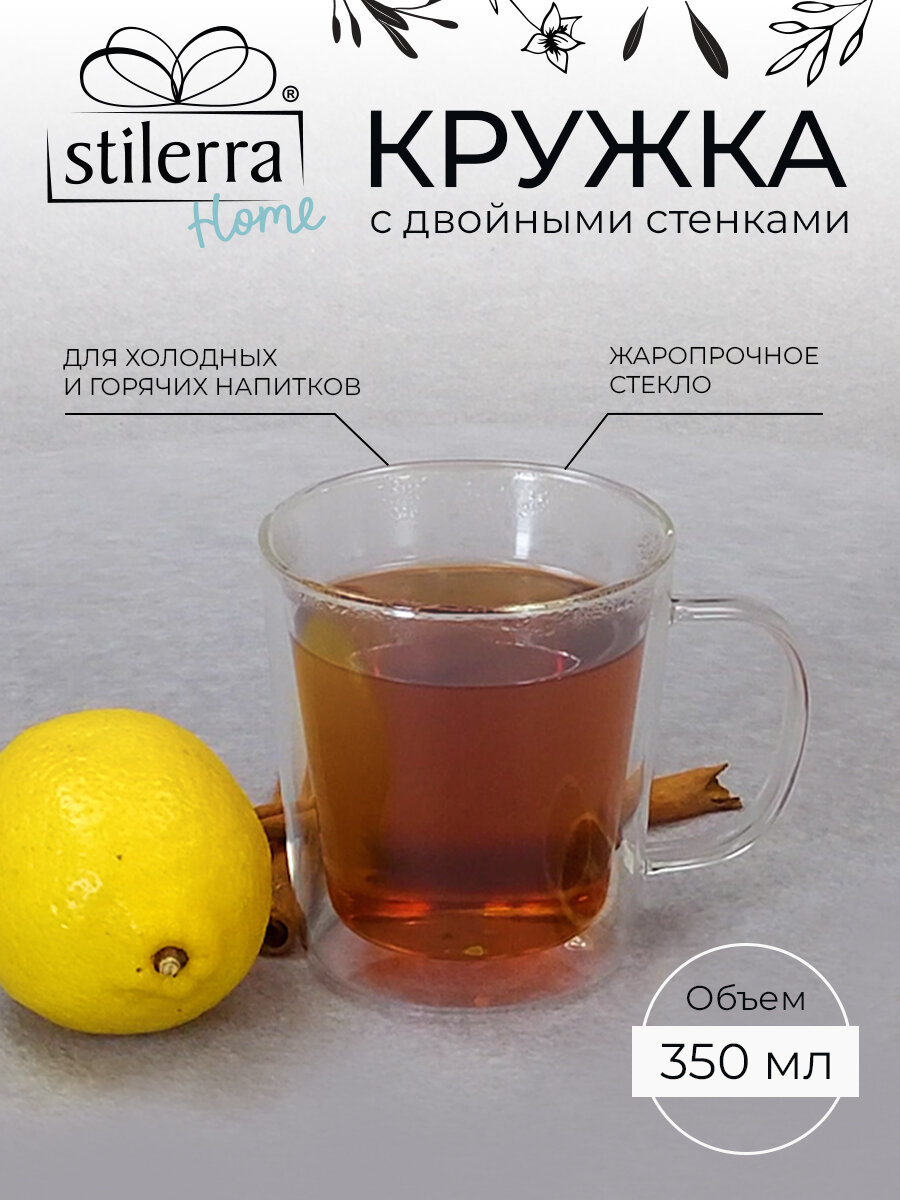 Кружка стеклянная с двойными стенками "Stilerra home" PFH-004, 350 мл тюльпан