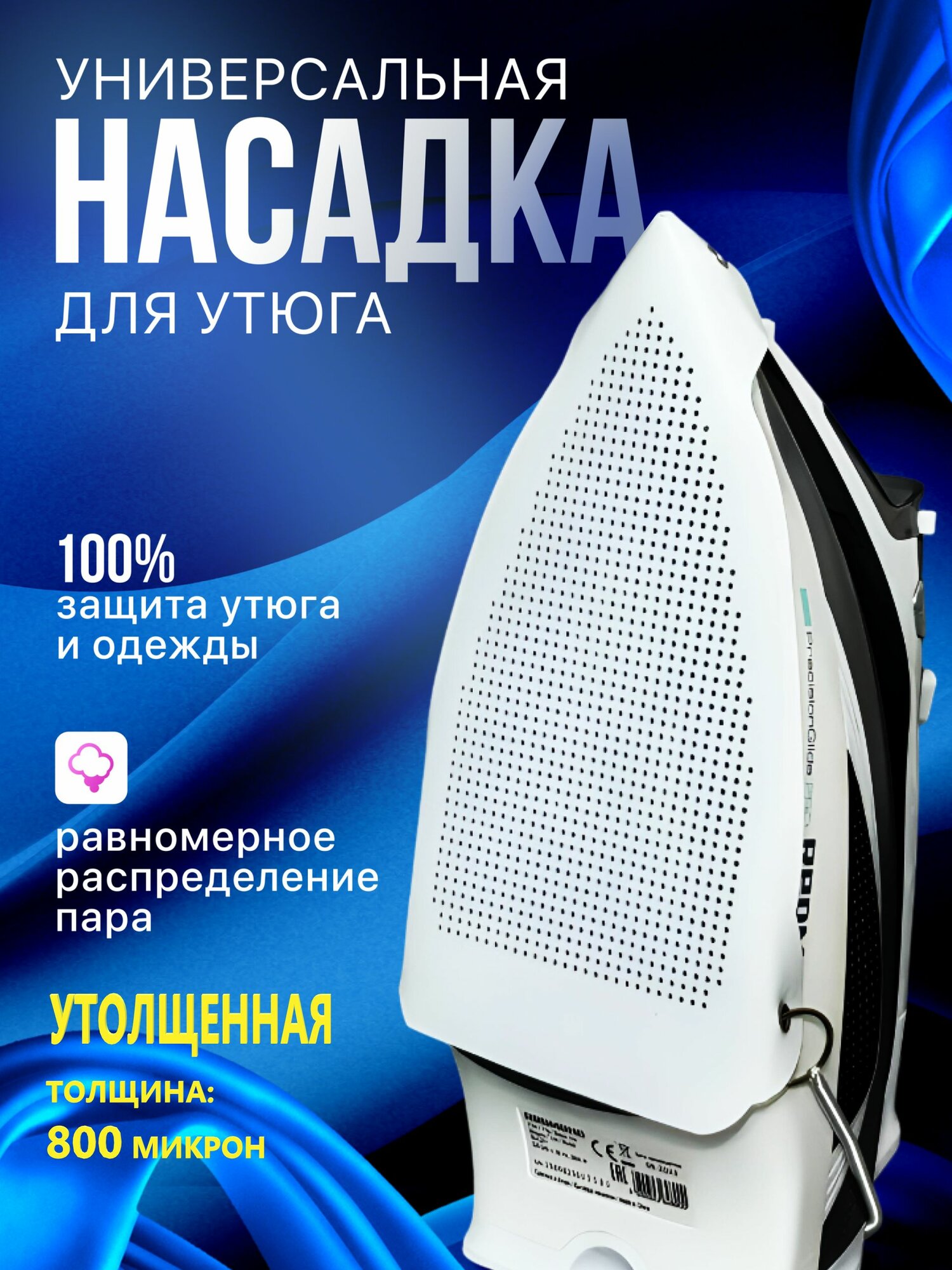 Насадка на утюг для глажки тефлоновая универсальная утолщенная